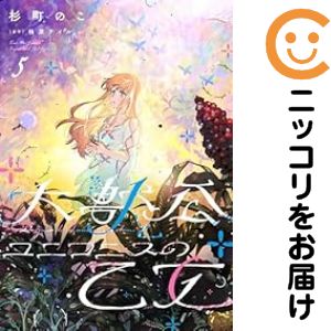 1-5巻セット・以下続巻です。大獣公とユニコニスの乙女（1-5巻セット・以下続巻）杉町のこ【10日以内発送】 中古品（ネットカフェ、レンタル落ちではございません）。クリーニングを行い、迅速にお届けいたします（帯や付録はございません）。中古品...