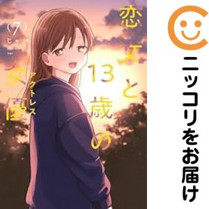1-7巻セット・以下続巻です。恋文と13歳の女優（1-7巻セット・以下続巻）じゃが【10日以内発送】 中古品（ネットカフェ、レンタル落ちではございません）。クリーニングを行い、迅速にお届けいたします（帯や付録はございません）。中古品のため、...