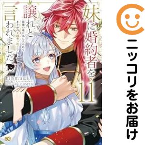1-11巻セット・以下続巻です。妹に婚約者を譲れと言われました 最強の竜に気に入られてまさかの王国乗っ取り?（1-11巻セット・以下続巻）hi8mugi【10日以内発送】 中古品（ネットカフェ、レンタル落ちではございません）。クリーニングを...