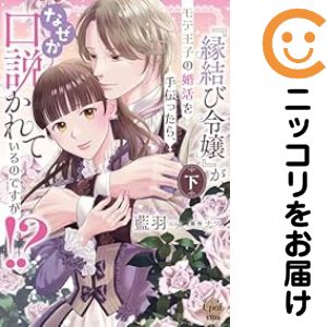 全2巻セット・完結です。『縁結び令嬢』がモテ王子の婚活を手伝ったら、なぜか口説かれているのですが!?　全巻（1-2巻セット・完結）藍羽【10日以内発送】 中古品（ネットカフェ、レンタル落ちではございません）。クリーニングを行い、迅速にお届け...