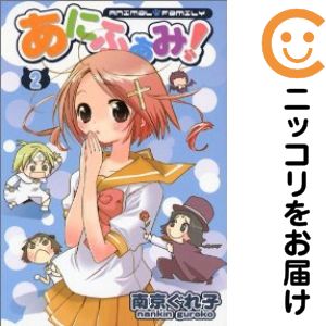 全2巻セット・完結です。あにふぁみ!　全巻（1-2巻セット・完結）南京ぐれ子【10日以内発送】 中古品（ネットカフェ、レンタル落ちではございません）。クリーニングを行い、迅速にお届けいたします（帯や付録はございません）。中古品のため、シミ、...