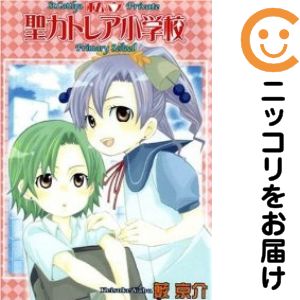全2巻セット・完結です。私立聖カトレア小学校　全巻（1-2巻セット・完結）藪京介【2週間以内発送】 中古品（ネットカフェ、レンタル落ちではございません）。クリーニングを行い、迅速にお届けいたします（帯や付録はございません）。中古品のため、シ...