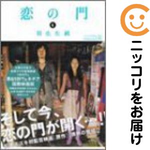 全6巻セット・完結です。恋の門 ［ハンディ版］　全巻（1-6巻セット・完結）羽生生純【2週間以内発送】 中古品（ネットカフェ、レンタル落ちではございません）。クリーニングを行い、迅速にお届けいたします（帯や付録はございません）。中古品のため...