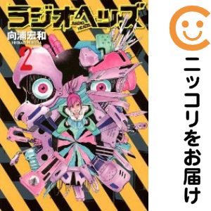 全2巻セット・完結です。ラジオヘッズ　全巻（1-2巻セット・完結）向浦宏和【10日以内発送】 中古品（ネットカフェ、レンタル落ちではございません）。クリーニングを行い、迅速にお届けいたします（帯や付録はございません）。中古品のため、シミ、折...