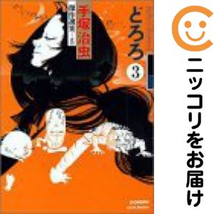 全3巻セット・完結です。どろろ 手塚治虫傑作選集　全巻（1-3巻セット・完結）手塚治虫【2週間以内発送】 中古品（ネットカフェ、レンタル落ちではございません）。クリーニングを行い、迅速にお届けいたします（帯や付録はございません）。中古品のた...