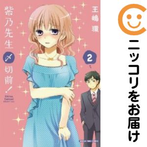全2巻セット・完結です。紫乃先生〆切前!　全巻（1-2巻セット・完結）王嶋環【10日以内発送】 中古品（ネットカフェ、レンタル落ちではございません）。クリーニングを行い、迅速にお届けいたします（帯や付録はございません）。中古品のため、シミ、...