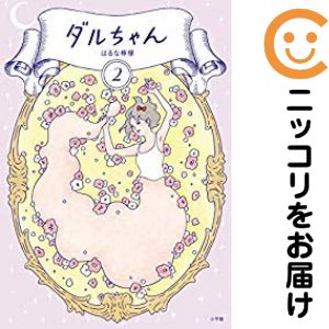 全2巻セット・完結です。ダルちゃん　全巻（1-2巻セット・完結）はるな檸檬【10日以内発送】 中古品（ネットカフェ、レンタル落ちではございません）。クリーニングを行い、迅速にお届けいたします（帯や付録はございません）。中古品のため、シミ、折...