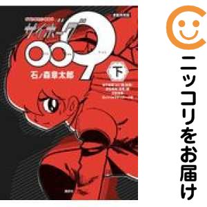 全2巻セット・完結です。サイボーグ009 連載再現版　全巻（1-2巻セット・完結）石ノ森章太郎【2週間以内発送】 中古品（ネットカフェ、レンタル落ちではございません）。クリーニングを行い、迅速にお届けいたします（帯や付録はございません）。中...