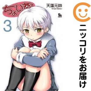 全3巻セット・完結です。ちょいあ!　全巻（1-3巻セット・完結）天蓬元帥【10日以内発送】 中古品（ネットカフェ、レンタル落ちではございません）。クリーニングを行い、迅速にお届けいたします（帯や付録はございません）。中古品のため、シミ、折れ...