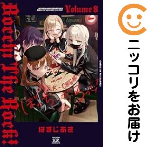 1-8巻セット・以下続巻です。ぼっち・ざ・ろっく!（1-8巻セット・以下続巻）はまじあき【2週間以内発送】 中古品（ネットカフェ、レンタル落ちではございません）。クリーニングを行い、迅速にお届けいたします（帯や付録はございません）。中古品の...