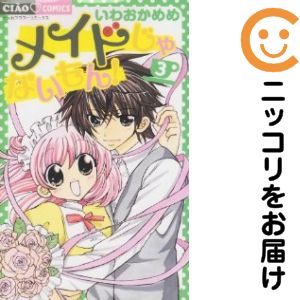 全3巻セット・完結です。メイドじゃないもん!　全巻（1-3巻セット・完結）いわおかめめ【10日以内発送】 中古品（ネットカフェ、レンタル落ちではございません）。クリーニングを行い、迅速にお届けいたします（帯や付録はございません）。中古品のた...