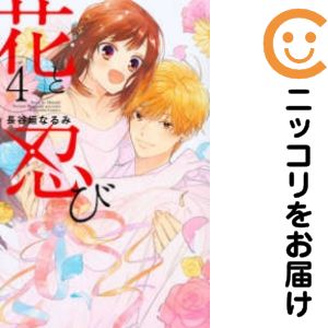 全4巻セット・完結です。花と忍び　全巻（1-4巻セット・完結）長谷垣なるみ【10日以内発送】 中古品（ネットカフェ、レンタル落ちではございません）。クリーニングを行い、迅速にお届けいたします（帯や付録はございません）。中古品のため、シミ、折...