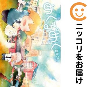 全4巻セット・完結です。めくるめく　全巻（1-4巻セット・完結）田丸さと【10日以内発送】 中古品（ネットカフェ、レンタル落ちではございません）。クリーニングを行い、迅速にお届けいたします（帯や付録はございません）。中古品のため、シミ、折れ...