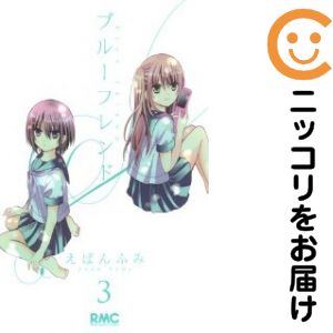 　全巻（1-3巻セット・完結）・以下続巻です。ブルーフレンド　全巻（1-3巻セット・完結）えばんふみ【2週間以内発送】 中古品（ネットカフェ、レンタル落ちではございません）。クリーニングを行い、迅速にお届けいたします（帯や付録はございません...