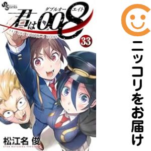 全33巻セット・完結です。君は008　全巻（1-33巻セット・完結）松江名俊【10日以内発送】 中古品（ネットカフェ、レンタル落ちではございません）。クリーニングを行い、迅速にお届けいたします（帯や付録はございません）。中古品のため、シミ、...