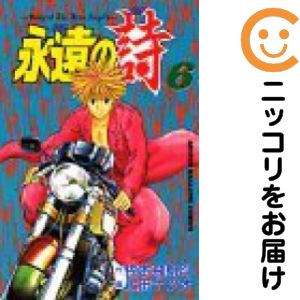 全6巻セット・完結です。永遠の詩　全巻（1-6巻セット・完結）上田ナツオ【10日以内発送】 中古品（ネットカフェ、レンタル落ちではございません）。クリーニングを行い、迅速にお届けいたします（帯や付録はございません）。中古品のため、シミ、折れ...