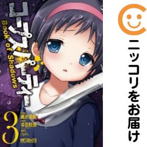 全3巻セット・完結です。コープスパーティー Book of Shadows　全巻（1-3巻セット・完結）織衣美歌【14日以内発送】 中古品（ネットカフェ、レンタル落ちではございません）。クリーニングを行い、迅速にお届けいたします（帯や付録は...