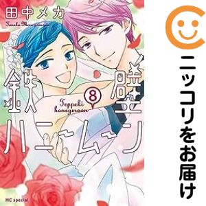 1-8巻セット・以下続巻です。鉄壁ハニームーン（1-8巻セット・以下続巻）田中メカ【10日以内発送】 中古品（ネットカフェ、レンタル落ちではございません）。クリーニングを行い、迅速にお届けいたします（帯や付録はございません）。中古品のため、...