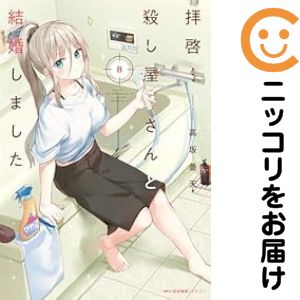 1-8巻セット・以下続巻です。拝啓…殺し屋さんと結婚しました（1-8巻セット・以下続巻）高坂曇天【10日以内発送】 中古品（ネットカフェ、レンタル落ちではございません）。クリーニングを行い、迅速にお届けいたします（帯や付録はございません）。...