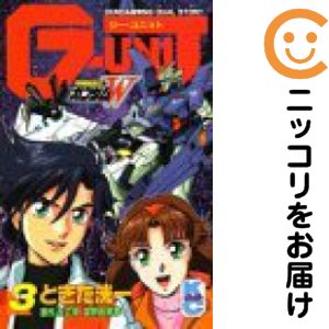 全3巻セット・完結です。新機動戦記ガンダムW G-UNIT　全巻（1-3巻セット・完結）ときた洸一【10日以内発送】 中古品（ネットカフェ、レンタル落ちではございません）。クリーニングを行い、迅速にお届けいたします（帯や付録はございません）...