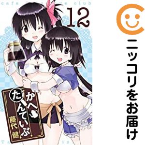 全12巻セット・完結です。かへたんていぶ　全巻（1-12巻セット・完結）藤代健【10日以内発送】 中古品（ネットカフェ、レンタル落ちではございません）。クリーニングを行い、迅速にお届けいたします（帯や付録はございません）。中古品のため、シミ...