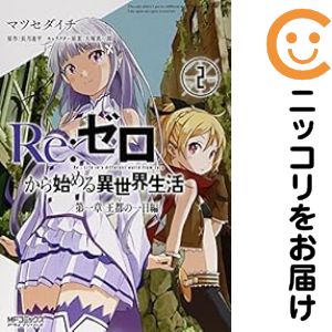 全2巻セット・完結です。Re：ゼロから始める異世界生活 第一章 王都の一日編　全巻（1-2巻セット・完結）マツセダイチ【10日以内発送】 中古品（ネットカフェ、レンタル落ちではございません）。クリーニングを行い、迅速にお届けいたします（帯や...