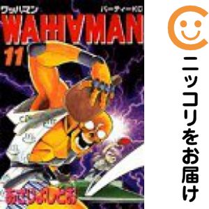 全11巻セット・完結です。ワッハマン　全巻（1-11巻セット・完結）あさりよしとお【10日以内発送】 中古品（ネットカフェ、レンタル落ちではございません）。クリーニングを行い、迅速にお届けいたします（帯や付録はございません）。中古品のため、...