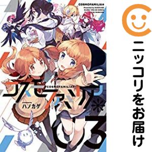 　全巻（1-3巻セット・完結）・以下続巻です。コスモファミリア*　全巻（1-3巻セット・完結）ハノカゲ【2週間以内発送】 中古品（ネットカフェ、レンタル落ちではございません）。クリーニングを行い、迅速にお届けいたします（帯や付録はございませ...