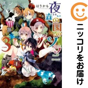　全巻（1-3巻セット・完結）・以下続巻です。夜森の国のソラニ　全巻（1-3巻セット・完結）はりかも【2週間以内発送】 中古品（ネットカフェ、レンタル落ちではございません）。クリーニングを行い、迅速にお届けいたします（帯や付録はございません...