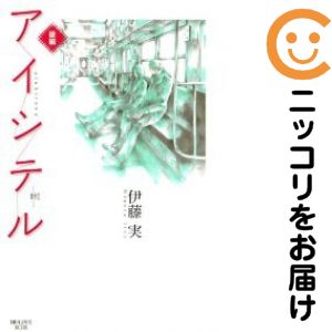 　全巻（1-2巻セット・完結）・以下続巻です。アイシテル〜絆〜　全巻（1-2巻セット・完結）伊藤実【2週間以内発送】 中古品（ネットカフェ、レンタル落ちではございません）。クリーニングを行い、迅速にお届けいたします（帯や付録はございません）...