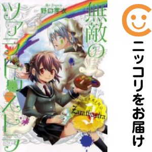 　全巻（1-3巻セット・完結）・以下続巻です。無敵のツァラトゥストラ　全巻（1-3巻セット・完結）野口芽衣【10日以内発送】 中古品（ネットカフェ、レンタル落ちではございません）。クリーニングを行い、迅速にお届けいたします（帯や付録はござい...