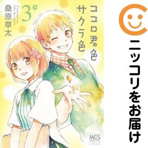 　全巻（1-3巻セット・完結）・以下続巻です。ココロ君色サクラ色　全巻（1-3巻セット・完結）桑原草太【10日以内発送】 中古品（ネットカフェ、レンタル落ちではございません）。クリーニングを行い、迅速にお届けいたします（帯や付録はございませ...