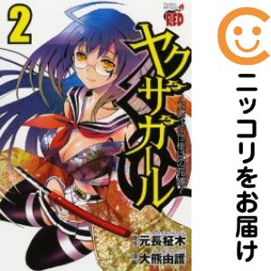 　全巻（1-2巻セット・完結）・以下続巻です。ヤクザガール 〜ブレイド仕掛けの花嫁〜　全巻（1-2巻セット・完結）大熊由護【10日以内発送】 中古品（ネットカフェ、レンタル落ちではございません）。クリーニングを行い、迅速にお届けいたします（...