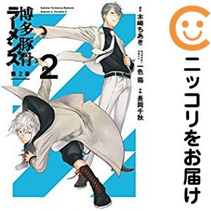 　全巻（1-2巻セット・完結）・以下続巻です。博多豚骨ラーメンズ 第2幕　全巻（1-2巻セット・完結）長岡千秋【2週間以内発送】 中古品（ネットカフェ、レンタル落ちではございません）。クリーニングを行い、迅速にお届けいたします（帯や付録はご...