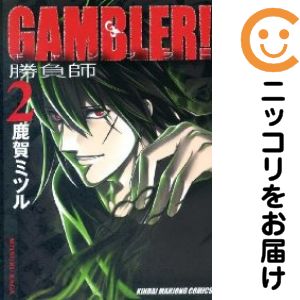 　全巻（1-2巻セット・完結）・以下続巻です。GAMBLER!　全巻（1-2巻セット・完結）鹿賀ミツル【10日以内発送】 中古品（ネットカフェ、レンタル落ちではございません）。クリーニングを行い、迅速にお届けいたします（帯や付録はございませ...