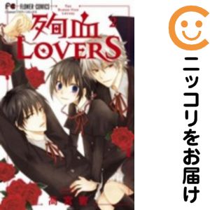 　全巻（1-2巻セット・完結）・以下続巻です。殉血LOVERS　全巻（1-2巻セット・完結）高宮智【2週間以内発送】 中古品（ネットカフェ、レンタル落ちではございません）。クリーニングを行い、迅速にお届けいたします（帯や付録はございません）...