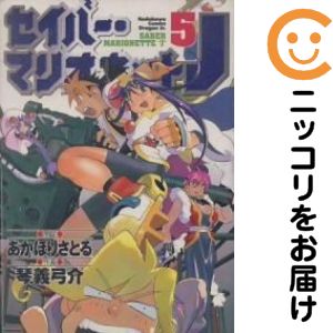 　全巻（1-5巻セット・完結）・以下続巻です。セイバー・マリオネットJ　全巻（1-5巻セット・完結）【10日以内発送】 中古品（ネットカフェ、レンタル落ちではございません）。クリーニングを行い、迅速にお届けいたします（帯や付録はございません...