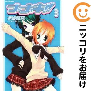 　全巻（1-3巻セット・完結）・以下続巻です。ナ*ナ*キ!!　全巻（1-3巻セット・完結）水谷悠珠【2週間以内発送】 中古品（ネットカフェ、レンタル落ちではございません）。クリーニングを行い、迅速にお届けいたします（帯や付録はございません）...