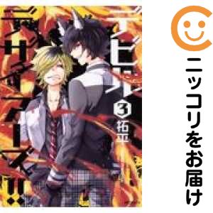 　全巻（1-3巻セット・完結）・以下続巻です。デビルデザイアーズ!!　全巻（1-3巻セット・完結）拓平【10日以内発送】 中古品（ネットカフェ、レンタル落ちではございません）。クリーニングを行い、迅速にお届けいたします（帯や付録はございませ...