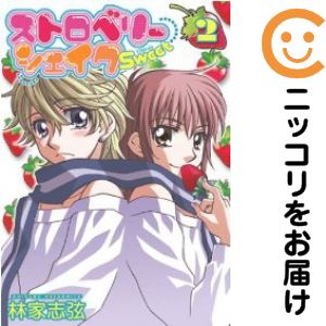 　全巻（1-2巻セット・完結）・以下続巻です。ストロベリーシェイクSweet　全巻（1-2巻セット・完結）林家志弦【2週間以内発送】 中古品（ネットカフェ、レンタル落ちではございません）。クリーニングを行い、迅速にお届けいたします（帯や付録...