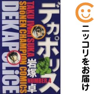 全4巻セット・完結です。デカポリス　全巻（1-4巻セット・完結）岩塚卓【14日以内発送】 中古品（ネットカフェ、レンタル落ちではございません）。クリーニングを行い、迅速にお届けいたします（帯や付録はございません）。中古品のため、シミ、折れ、...