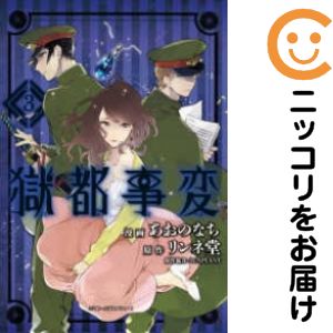 全3巻セット・完結です。獄都事変　全巻（1-3巻セット・完結）あおのなち【14日以内発送】 中古品（ネットカフェ、レンタル落ちではございません）。クリーニングを行い、迅速にお届けいたします（帯や付録はございません）。中古品のため、シミ、折れ...