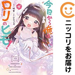 全6巻セット・完結です。今日から俺はロリのヒモ!　全巻（1-6巻セット・完結）へんりいだ【14日以内発送】 中古品（ネットカフェ、レンタル落ちではございません）。クリーニングを行い、迅速にお届けいたします（帯や付録はございません）。中古品の...