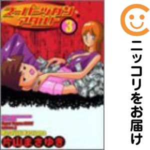 全3巻セット・完結です。スーパーヅガンアダルト　全巻（1-3巻セット・完結）片山まさゆき【14日以内発送】 中古品（ネットカフェ、レンタル落ちではございません）。クリーニングを行い、迅速にお届けいたします（帯や付録はございません）。中古品の...