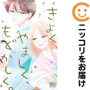 全7巻セット・完結です。きよく、やましく、もどかしく。　全巻（1-7巻セット・完結）アリハラナオ【10日以内発送】 中古品（ネットカフェ、レンタル落ちではございません）。クリーニングを行い、迅速にお届けいたします（帯や付録はございません）。...