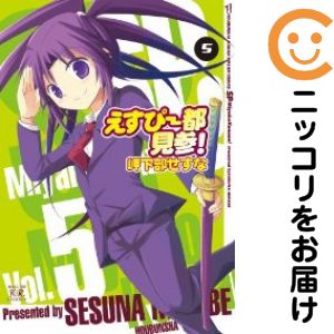 全5巻セット・完結です。えすぴー都見参!　全巻（1-5巻セット・完結）岬下部せすな【14日以内発送】 中古品（ネットカフェ、レンタル落ちではございません）。クリーニングを行い、迅速にお届けいたします（帯や付録はございません）。中古品のため、...