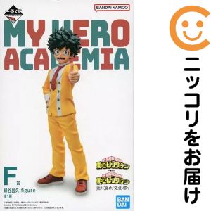 フィギュア 緑谷出久 ;figure 「一番くじ 僕のヒーローアカデミア 垂れ流せ!文化祭!」 F賞 フィギュア【10日以内発送】 「一番くじ 僕のヒーローアカデミア 垂れ流せ!文化祭!」F賞景品です。「ダンス隊」の『緑谷出久』が限定ダンス...