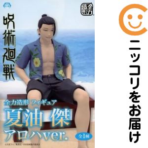 フィギュア 夏油傑 アロハver. 「呪術廻戦」 全力造形 フィギュア【10日以内発送】 「懐玉・玉折」登場キャラクター「夏油」がフィギュアとなりました。沖縄にてアロハシャツを着た姿で登場、台座付きです!※こちらの商品はアミューズメント専用...
