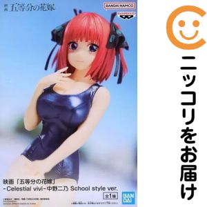 フィギュア 中野二乃 「映画 五等分の花嫁」 -Celestial vivi-中野二乃 School style ver.【14日以内発送】 「Celestial vivi」とは「こよなく美しく生き生きとした躍動感」をコンセプトに、まるで生...