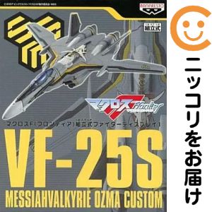 フィギュア VF-25S メサイアバルキリー オズマ機 「マクロスF（フロンティア）」 組立式ファイターディスプレイ1【10日以内発送】 アニメ「マクロスF」に登場する戦闘機「メサイアバルキリー」のファイター形態ディスプレイモデルシリーズ登...